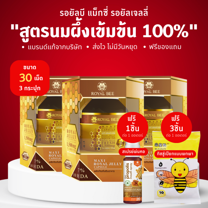 นมผึ้ง Royal Jelly 30 เม็ด 3 กระปุก แถมฟรี สเปรย์ โพรพอลิส 1 หลอด ...