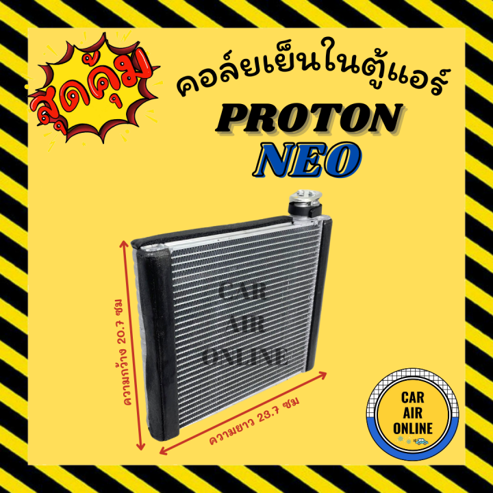 ตู้แอร์ คอล์ยเย็น โปรตอน นีโอ 2010 PROTON NEO คอยเย็น แผง คอล์ยเย็นแอร์ ...