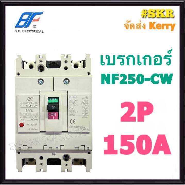 BF เบรกเกอร์ 2P 150A รุ่น NF250-CW NO-FUSE BREAKER เบรคเกอร์ เมน โน ...