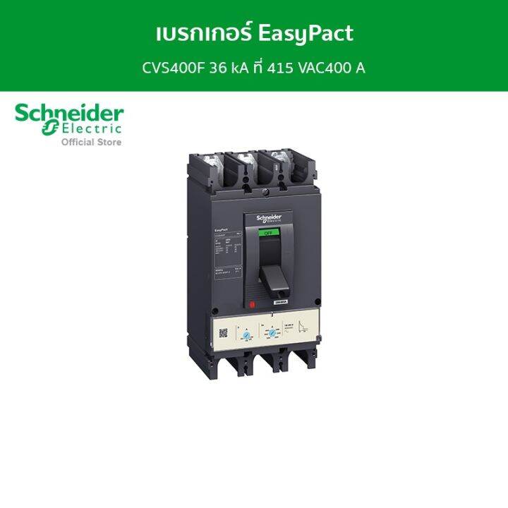 Schneider เบรกเกอร์ EasyPact CVS400F 36 kA ที่ 415 VAC400 A ทริปยูนิต ...
