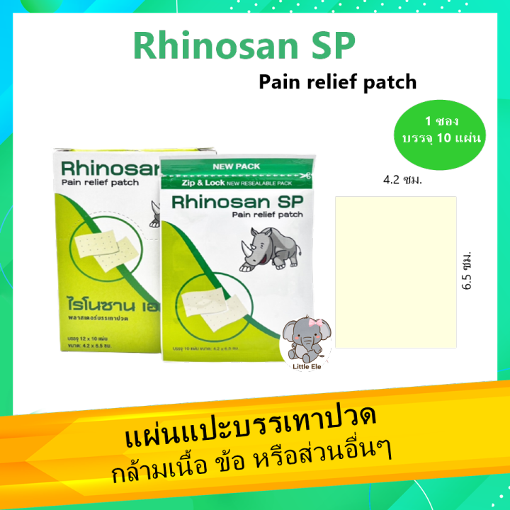 RHINOSAN SP PLASTER แผ่นแปะแก้ปวด บรรเทาปวด 10ชิ้น (กล่อง12ซอง) ไรโนซาน ...