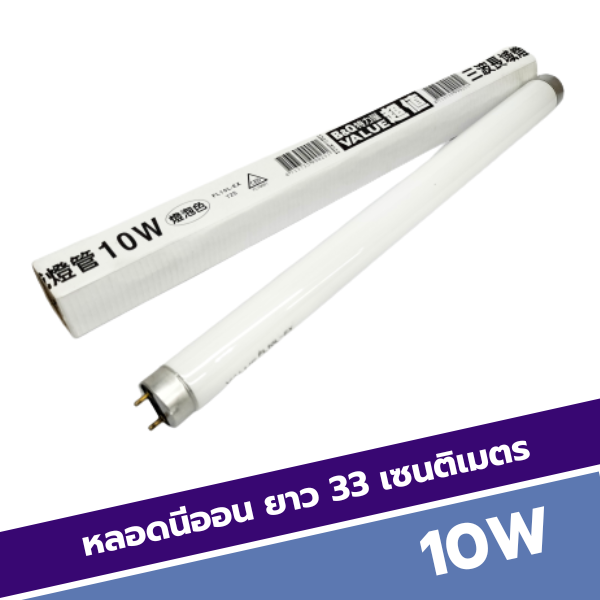 หลอดนีออน 10 วัตต์ ความยาว 33 cm. แสงเดย์ไลท์ , วอร์มไวท์ หลอดไฟฟลูออเรสเซนต์ หลอดสั้น หลอด T8 ...