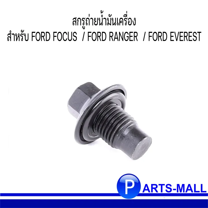 สกรูถ่ายน้ำมันเครื่อง สำหรับ FORD FOCUS ฟอร์ด โฟกัส / FORD RANGER ฟอร์ด ...