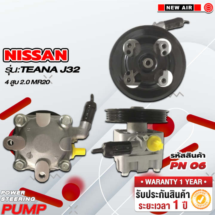 ปั๊มเพาเวอร์รถยนต์ NISSAN Teana J32 4สูบ 2.0 MR20 | Lazada.co.th