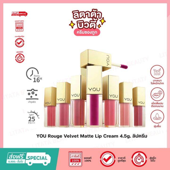YOU Rouge Velvet Matte Lip Cream 4.5g. ลิปครีมเนื้อเนียน บางเบา แห้ง ...