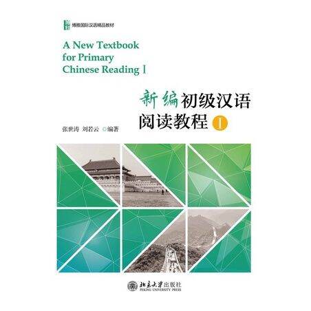 หนังสือ A New Textbook for Primary Chinese Reading 新编初级汉语阅读教程 ภาษาจีน ...