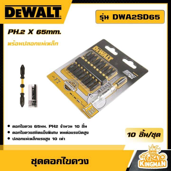 DEWALT 🇹🇭 ชุดดอกไขควง 65mm. พร้อมหัวแม่เหล็ก 10 ชิ้น รุ่น DWA2SD65 ...