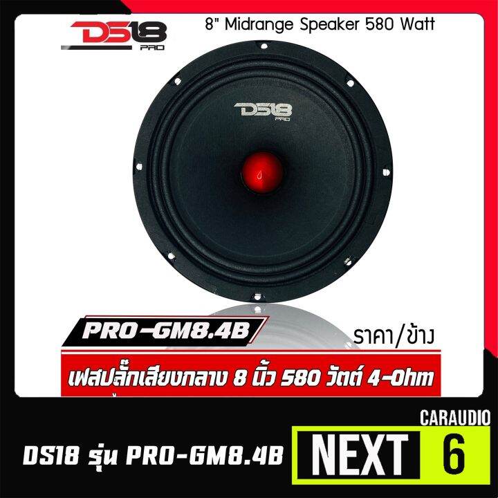 DS18 รุ่น PRO-GM8.4B ลำโพงเสียงกลาง8นิ้ว 580 วัตต์ 4 โอห์ม (ลำโพง 1 ตัว ...