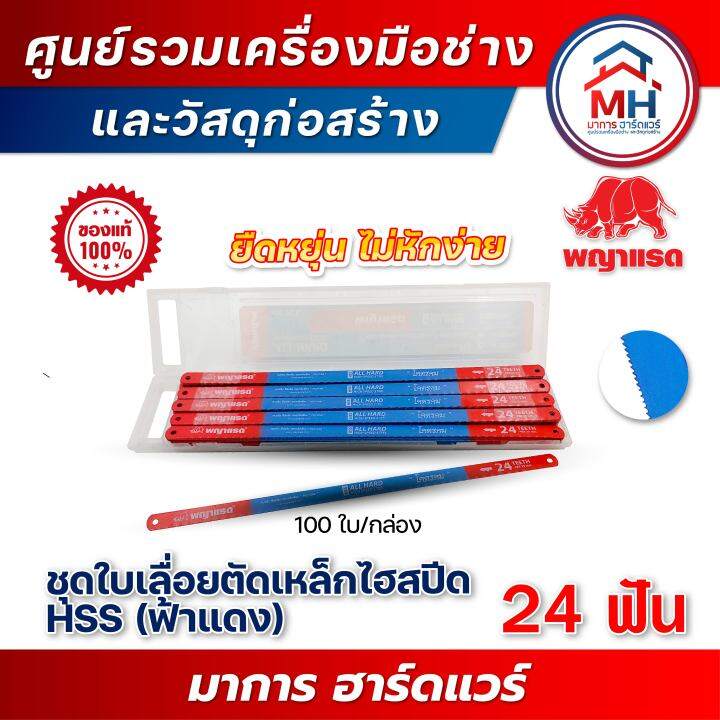 (พญาแรด) ชุดใบเลื่อยตัดเหล็กไฮสปีด HSS 24 ฟัน (ฟ้าแดง) 100 ใบ/กล่อง | Lazada.co.th
