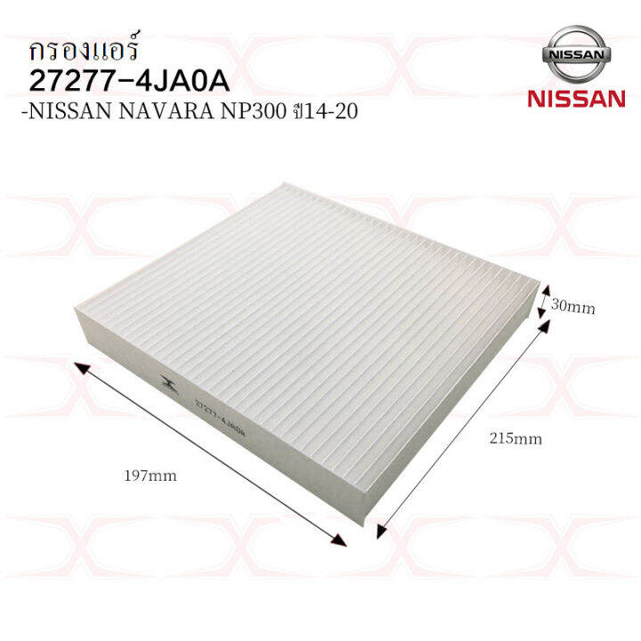 กรองแอร์ NISSAN นาวาร่า NAVARA NP300 ปี14-20 รหัส 27277-4JA0A กรองอากาศ ...