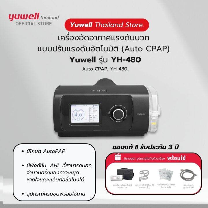CPAP เครื่องรักษานอนกรน ปรับแรงดันอัตโนมัติ (Auto CPAP) Yuwell รุ่น YH-480 ประกันศูนย์ไทย 3 ปี ...