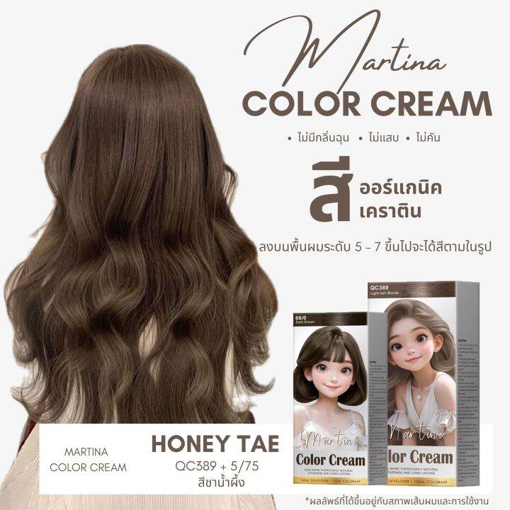 MARTINA COLOR CREAM Hair สีชาน้ำผึ้ง🐝🍵 / Honey Tae 1 ชุด QC389 + 5/75 ...