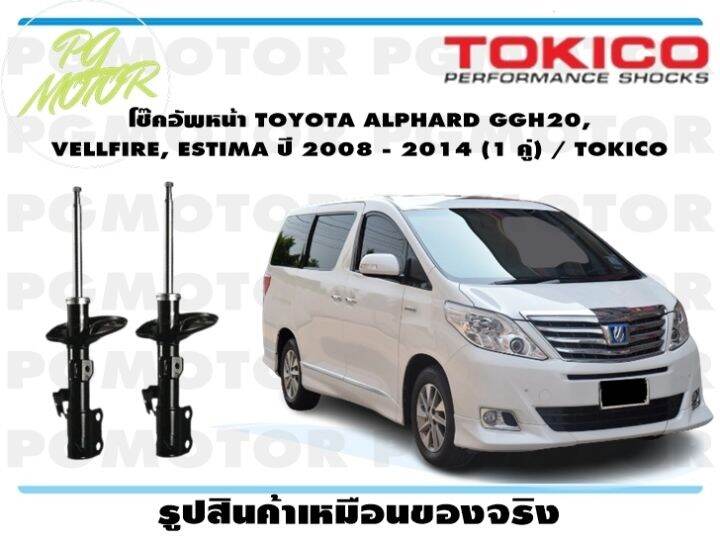 โช๊คอัพหน้า TOYOTA ALPHARD GGH20, VELLFIRE, ESTIMA ปี 2008 - 2014 (1 ...