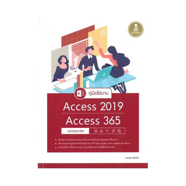 หนังสือ คู่มือใช้งาน Access 2019 / Access 365 ฉบับมืออาชึพ | Lazada.co.th