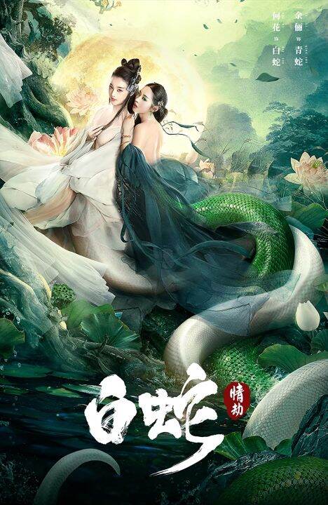 The White Snake A Love Affair นางพญางูขาว วิบากกรรมแห่งรัก (2021) DVD หนัง มาสเตอร์ พากย์ไทย ...