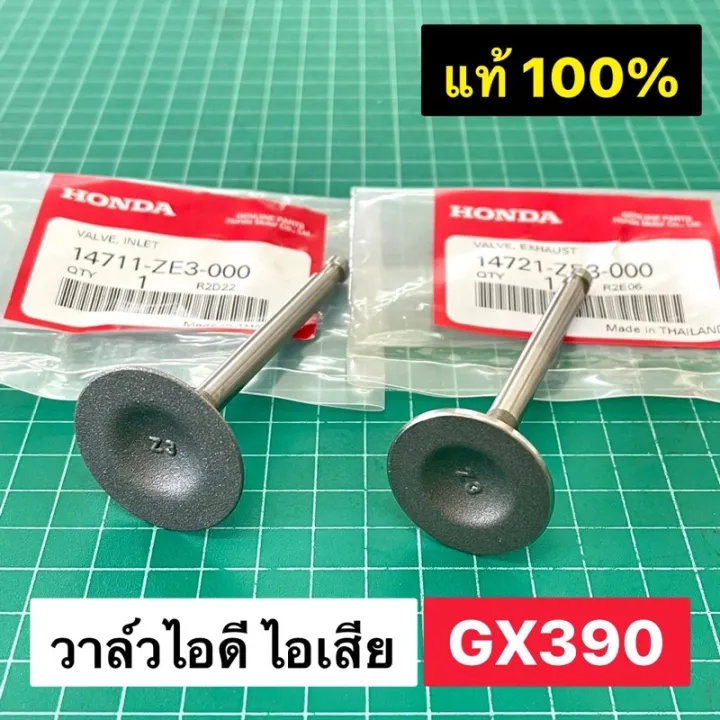 วาล์ว GX390 แท้ เบิกศูนย์ฮอนด้า 100% วาล์วไอดี วาล์วไอเสีย 13 แรงม้า GX390 GX340 11 แรงม้า ...