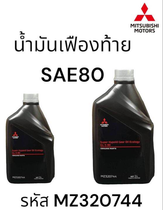น้ำมันเฟืองท้าย Mitsubishi เกรด API GL-5 SAE80 ขนาด 1 ลิตร รหัส ...