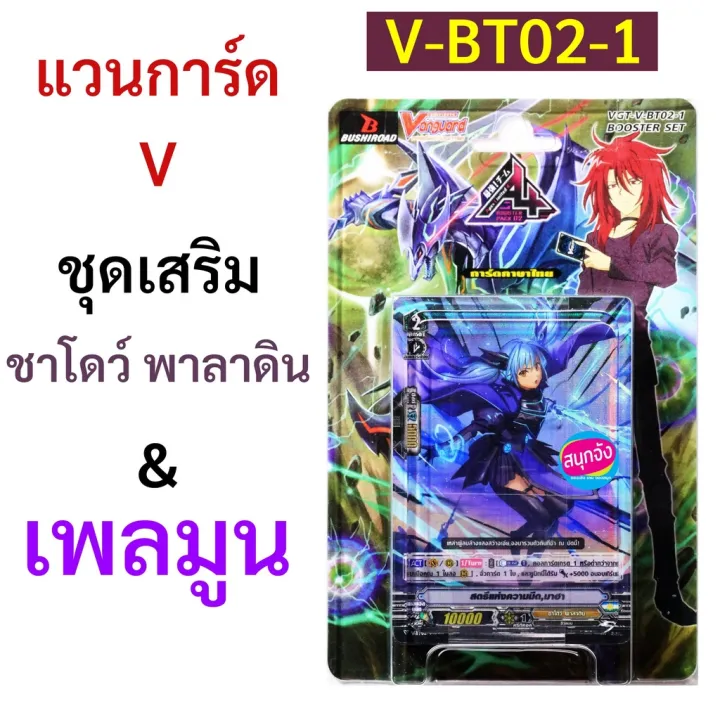 Kingdom of Games เกมกระดาน บอร์ดเกมส์ Boardgame แวนการ์ด V-BT02-1 ชุดเสริม ชาโดว์ พาลาดิน & เพล ...