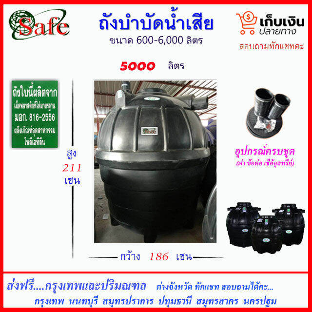 SAFE-5000 / ถังบำบัดน้ำเสีย 5000 ลิตร ส่งฟรีกรุงเทพปริมณฑล | Lazada.co.th