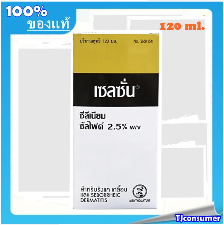 Sel sun shampoo แชมพู เซล ซัน ขนาด 120 ml สินค้าใหม่ | Lazada.co.th