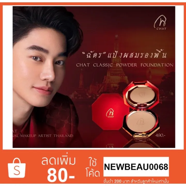 ผลิตภัณฑืเสริมความงาม แป้งฉัตร CHAT CLASSIC POWDER FOUNDATION แป้งผสม ...