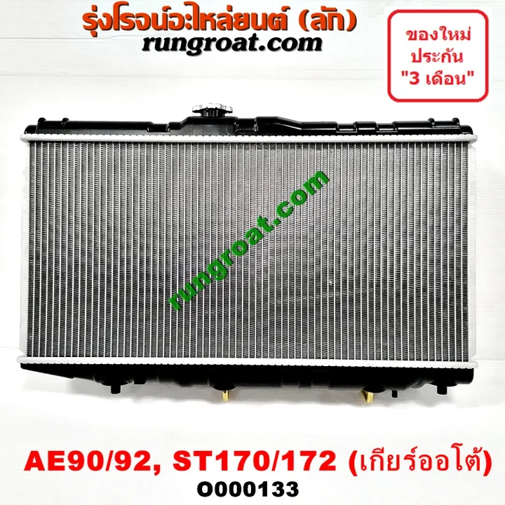 O000133 หม้อน้ำ โตโยต้า โคโรล่า โคโรน่า AE90 AE92 ST170 ST172 เกียร์ออ ...