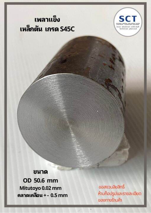 เหล็กเพลาแข็ง เกรด S45C ( OD 50.6 มิล ) หัวแดง S45C Steel Round Bar ตัดแบ่ง 5, 10 , 15 CM ...