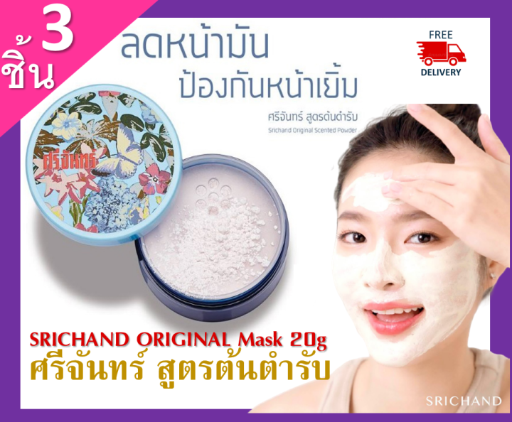 Srichand Original Scented Powder ศรีจันทร์ สูตรต้นตำรับ 20 กรัม#สีฟ้า 3 ...