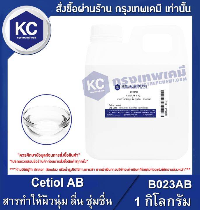 Cetiol AB 1 kg. : สารทำให้ผิวนุ่ม ลื่น ชุ่มชื่น 1 กิโลกรัม (B023AB ...