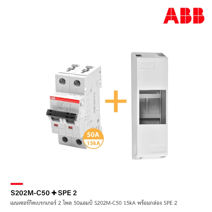 ABB เมนเซอร์กิตเบรกเกอร์ 2 โพล 50แอมป์ S202M-C50 15kA พร้อมกล่อง SPE 2 - เอบีบี | Lazada.co.th