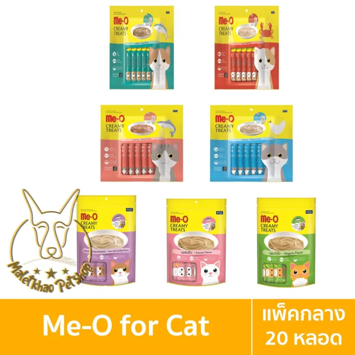 ใหม่ยอดนิยม ☂MALETKHAO Me-O Creamy Treat (มี-โอ) ซองกลาง (20 หลอด) ครีมมี่ ทรีต ขนมแมวเลียชนิด ...