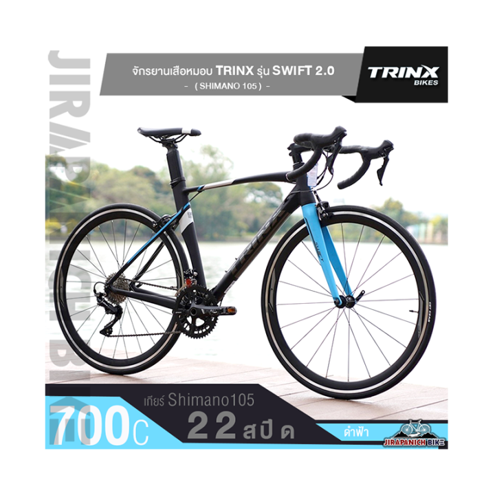 จักรยานเสือหมอบ TRINX รุ่น SWIFT 2.0 (เกียร์ Shimano105 22 สปีด ...