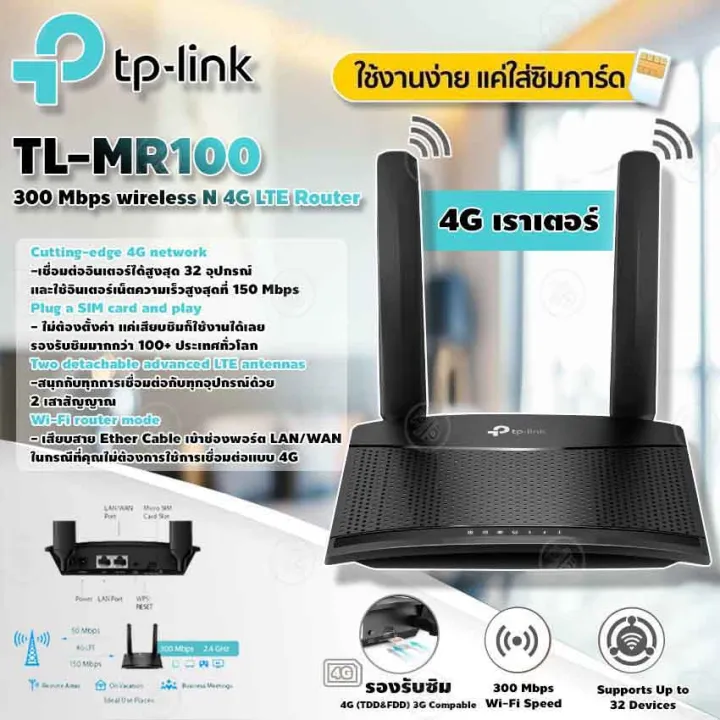 TP-Link 300 Mbps wireless N 4G LTE Router รุ่น TL-MR100 4G เราเตอร์ ...