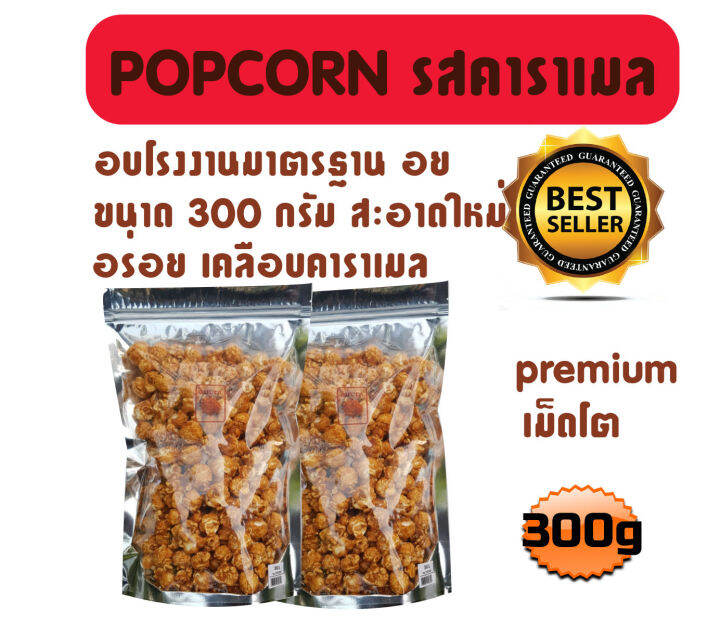 POPCORN เม็ดโตไม่มีกาก เคลือบคาราเมล ขนาด 300 กรัม | Lazada.co.th