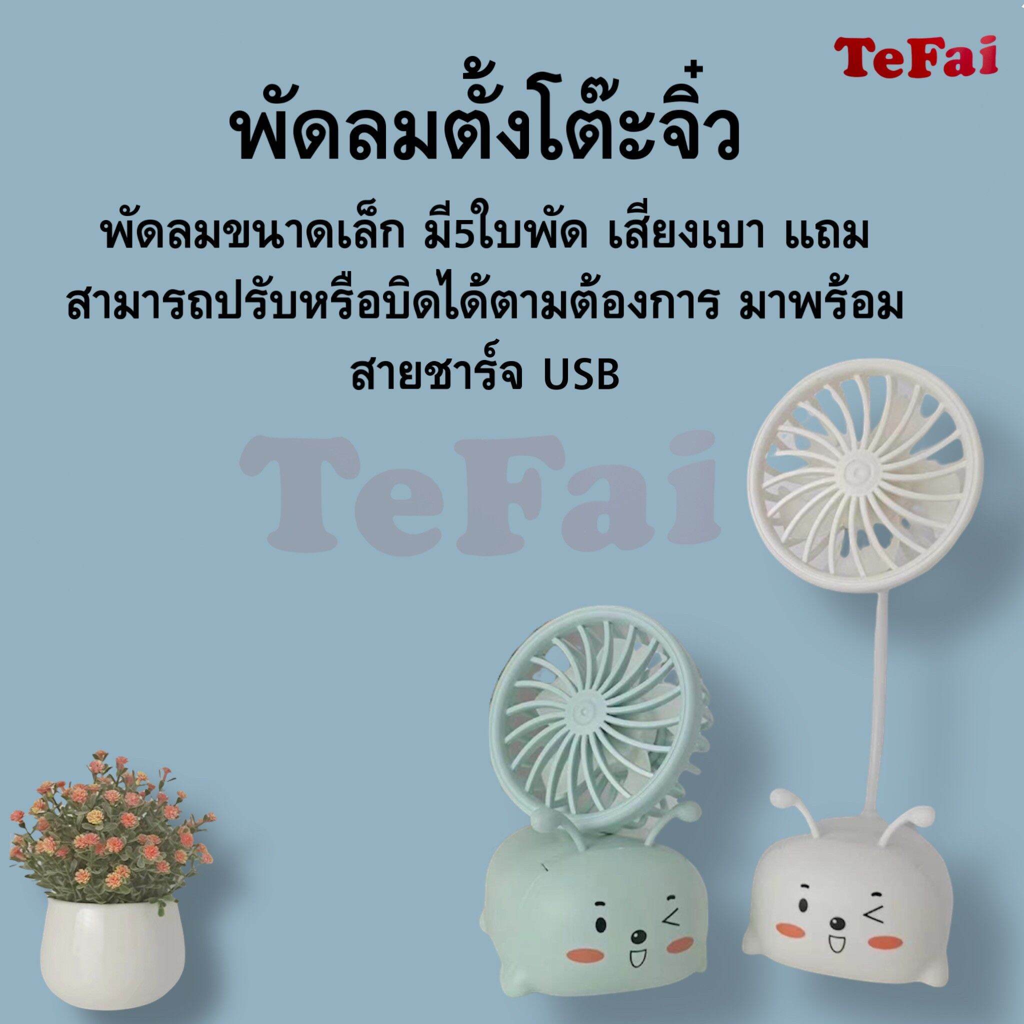 TEFAI T89พัดลม พัดลมจิ๋ว พัดลมมินิ พัดลมตุ๊กตา พัดลมมินิตั้งโต๊ะ พัดลมบีบได้ พกพาสะดวก พัดลม ...