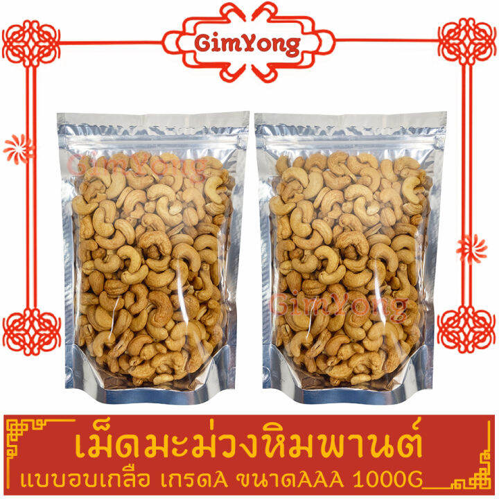 [สินค้าใหม่] เม็ดมะม่วงหิมพานต์ อบเกลือ ไม่มีน้ำมัน เกรด A100% 1000g ...