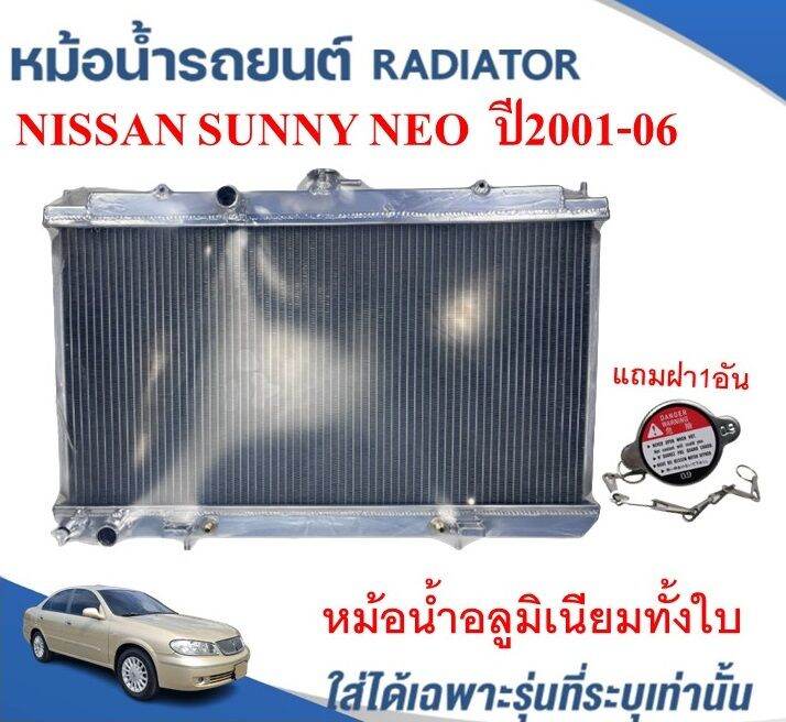 หม้อน้ำรถยนต์(อลูมิเนียมทั้งใบ) (RADIATOR) NISSAN SUNNY NEO เกียร์M/T ...
