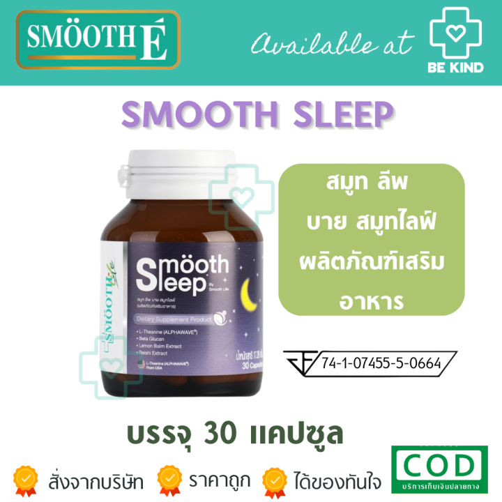 Smooth leep by Smooth life บรรจุ 30 เม็ด เพิ่มประสิทธิภาพการนอน ...