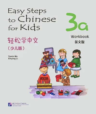 แบบฝึกหัด Easy Steps to Chinese for Kids（English Edition）Workbook 3a 轻松 ...