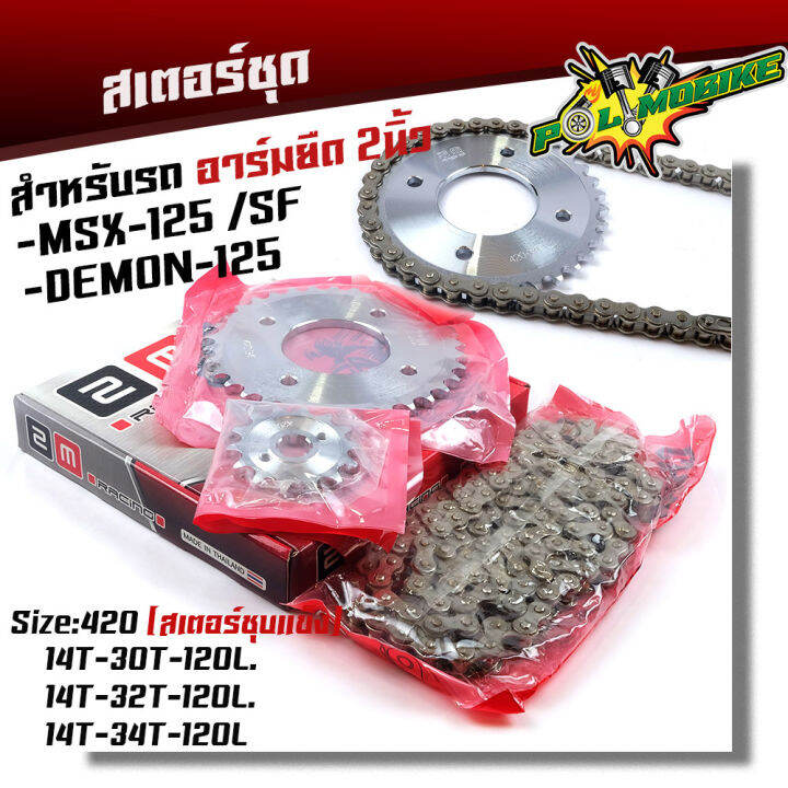 ชุดโซ่สเตอร์ชุบเลส MSX125 / Demon125 อาร์มยืด 2 นิ้ว เบอร์420 โซ่+สเตอร ...