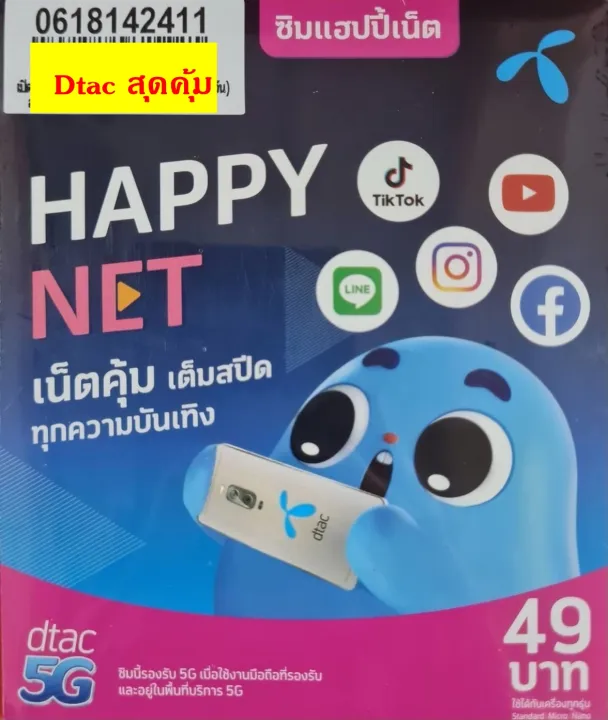 ซิมเติมเงิน Dtac Happy Net เบอร์สวย/เลขมงคล/หน้าทีการงานเจริญก้าวหน้า/ชีวิตดีมีสุขเจริญรุ่งเรือง ...