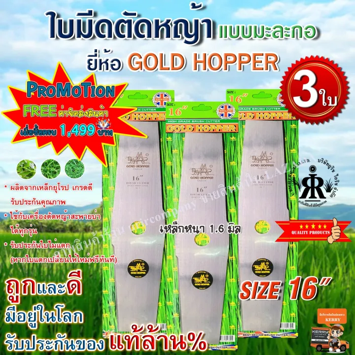 ใบมีดตัดหญ้า GOLD HOPPER แบบมะละกอ 16 นิ้ว (ชุด 3 ใบ ) | Lazada.co.th