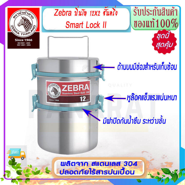 Zebra ม้าลาย หัวม้าลาย ปิ่นโตสแตนเลส 12 ซม. 2 ชั้นครึ่ง SMART LOCK II ...