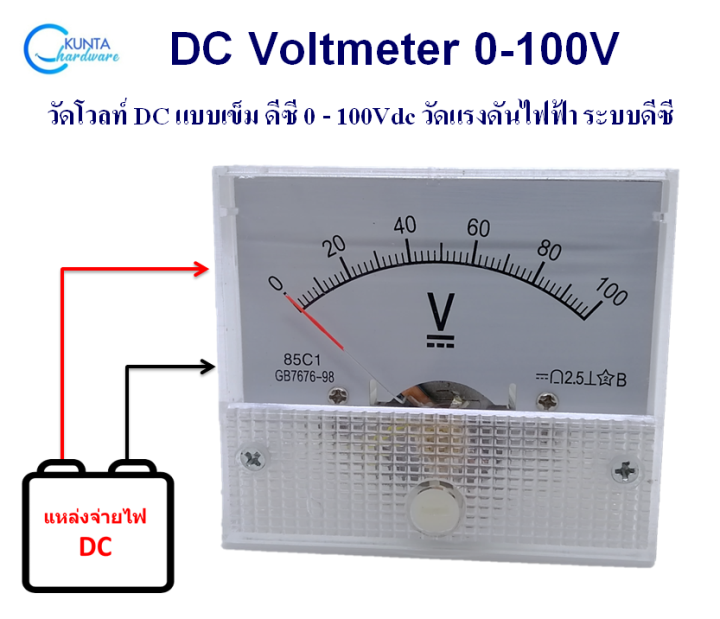 วัดโวลท์ วัดไฟ DC แบบเข็มดีซี 85C1 ย่านการวัด 0 - 100V dc วัดแรงดันไฟฟ้าระบบดีซี วัดแบตเตอรี่ ...