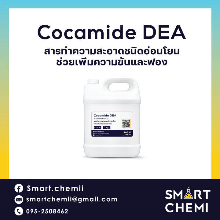 Cocamide DEA สารเพิ่มฟอง/เพิ่มความข้น | Lazada.co.th