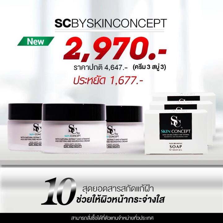 ส่งฟรี ของแท้ เซตครีม+สบู่ Sc by skin concept หน้าใส ลดฝ้ากระ หน้าเด็ก ...