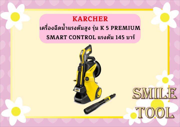 karcher เครื่องฉีดน้ำแรงดันสูง KARCHER รุ่น K 5 PREMIUM SMART CONTROL แรงดัน 145 บาร์ | Lazada.co.th