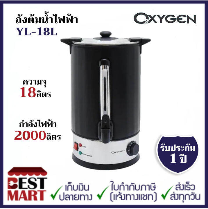 OXYGEN ถังต้มน้ำไฟฟ้า YL-18L (18 ลิตร) | Lazada.co.th