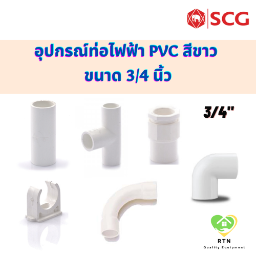 SCG ต่อตรง สามทาง ข้องอ90 คอนเนคเตอร์ ก้ามปู ข้อโค้ง90 อุปกรณ์ท่อไฟฟ้า PVC สีขาว ขนาด 3/4 นิ้ว ...