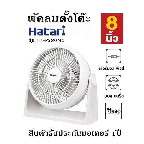 พัดลมตั้งโต๊ะ Hatari รุ่น HT-PS20M1 สีขาว (8นิ้ว) สินค้ารับประกัน ...